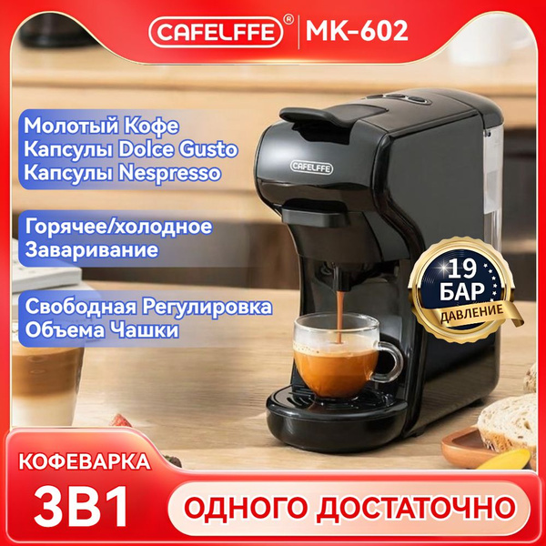 CAFELFFE Капсульная кофемашина MK-602, черный купить на OZON по низкой цене (965985146)