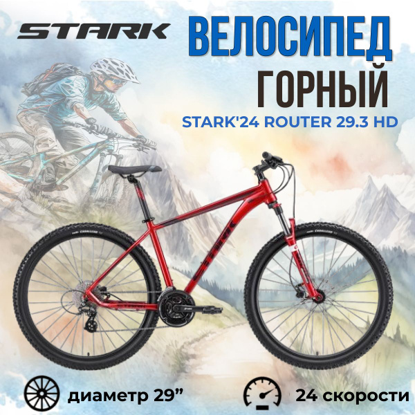 Велосипед взрослый горный Stark'24 Router 29.3 HD 2024 года рама 18 ...