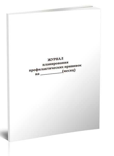 Журнал планирования профилактических прививок купить на OZON по низкой ...