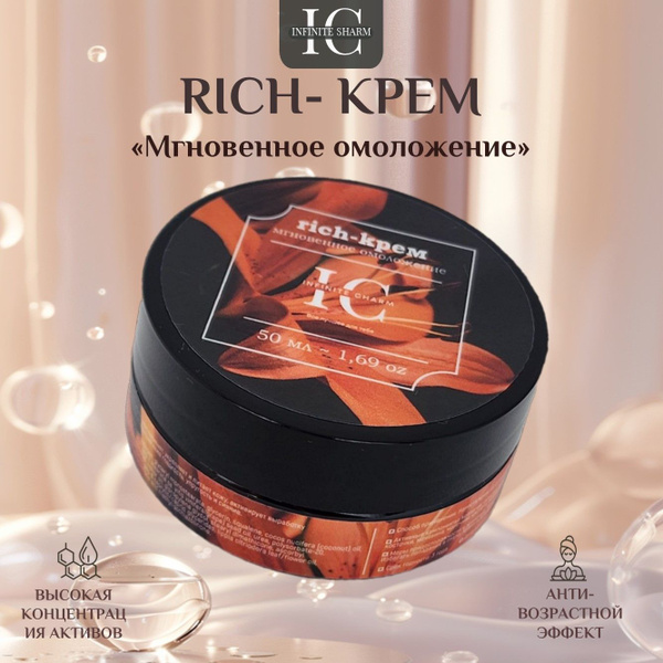RICH-КРЕМ для лица антивозрастной "Мгновенное омоложение" - купить с ...
