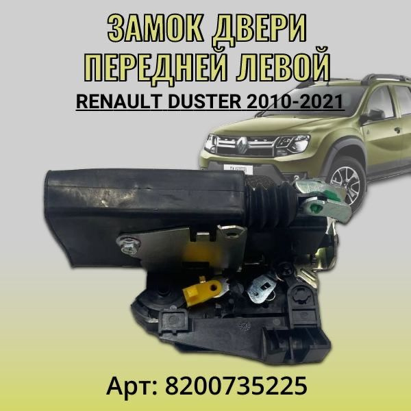 Замок двери передней левой Renault Duster 2010 - 2021 купить на OZON по ...
