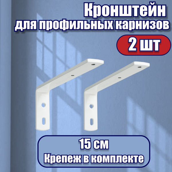 Кронштейн стенового крепления, KarnizPRO Шторы, металлический, 15 см, 2 ...