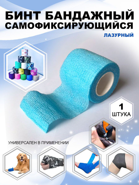 Эластичный бинт самофиксирующийся бандажный, 1 шт - купить с доставкой ...