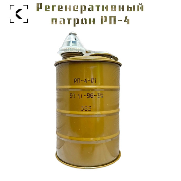 Регенеративный патрон РП4 купить на OZON по низкой цене (1573978773)