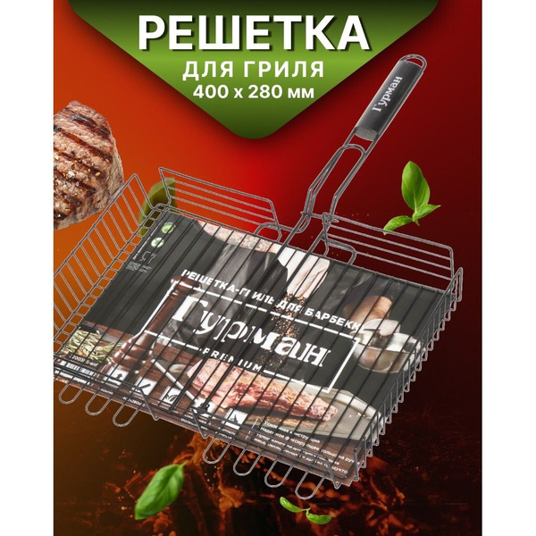 Решетка-гриль Гурман купить по выгодной цене в интернет-магазине OZON ...