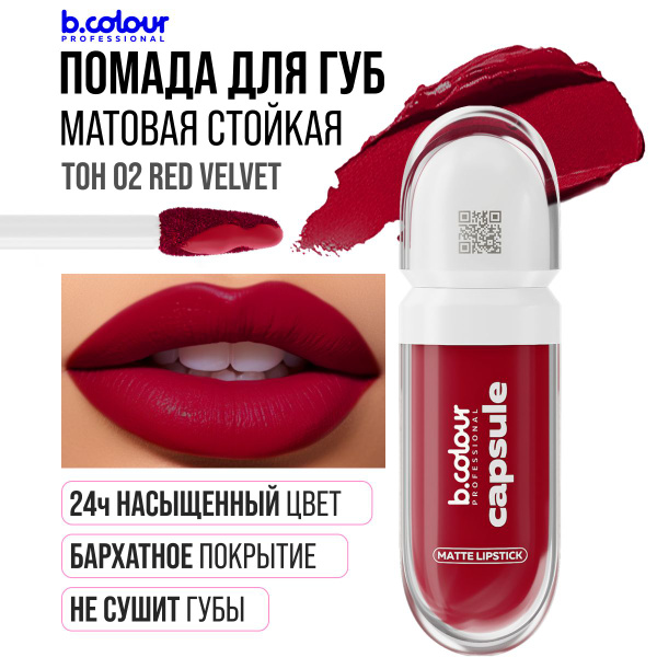 Помада для губ матовая, стойкая, жидкая, красная, тинт B.COLOUR ...