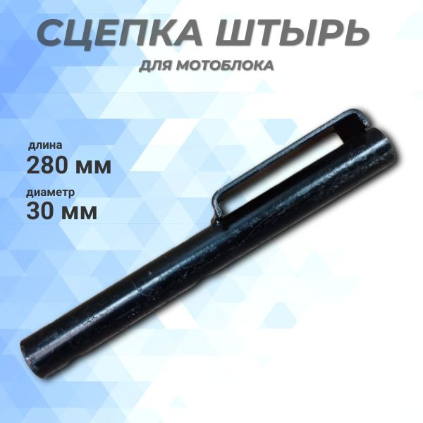 Оснастка для садовой техники Сцепка штырь передняя для мотоблока (Нева ...