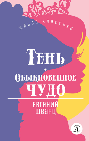ЖК Шварц. Тень. Обыкновенное чудо - купить с доставкой по выгодным ...