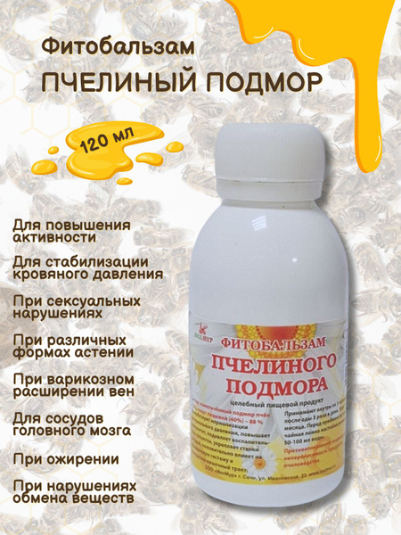 Фитобальзам Подмор Пчелиный 120 мл - купить с доставкой по выгодным ...