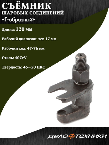 Съемник шаровых соединений Дело Техники, универсальный, Г-образный, зев ...