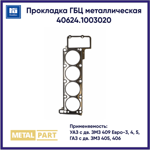 Прокладка ГБЦ металлическая для УАЗ (дв. ЗМЗ 405, 406, 409 Евро 3, 4, 5) MetalPart ...