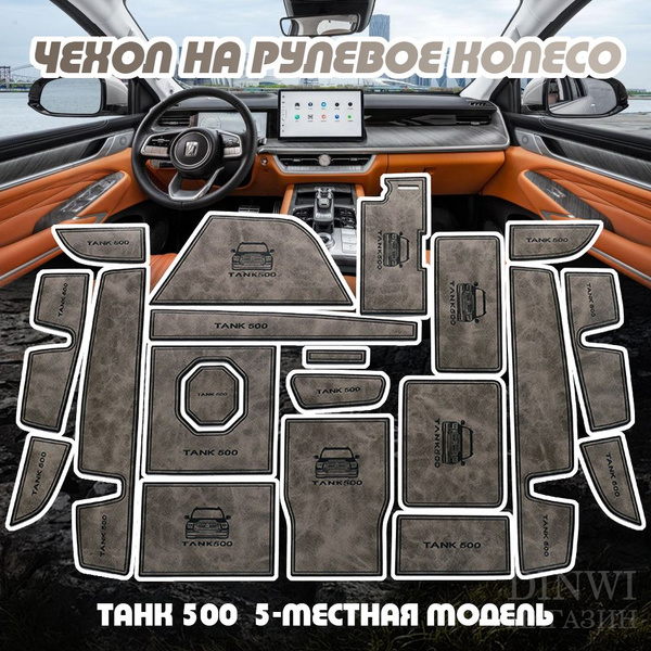 Танк 500 Прокладки Внутренние аксессуары для автомобилей коричневый 5 ...