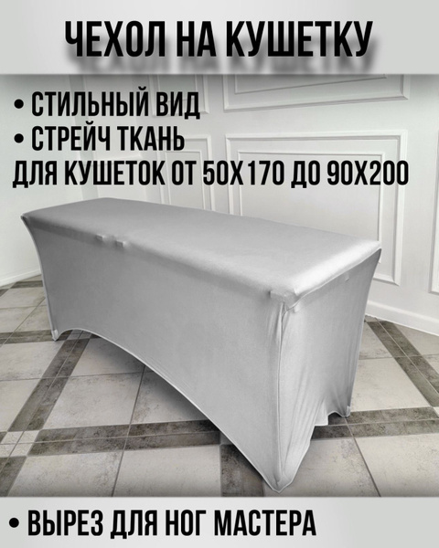 Чехол на кушетку многоразовый, универсальный, для наращивания ресниц, с ...