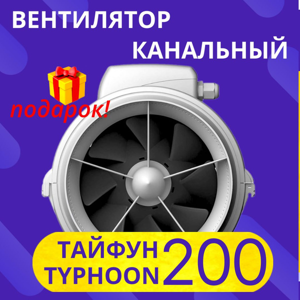 Вентилятор канальный TYPHOON 200 2SP приточный вытяжной, ERA - купить по выгодной цене в ...
