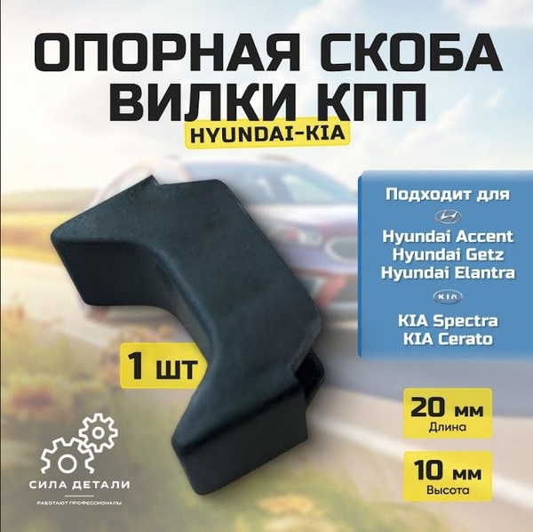 Опорная скоба вилки кпп Hyundai Getz Accent Elantra, Kia Spectra Cerato ...