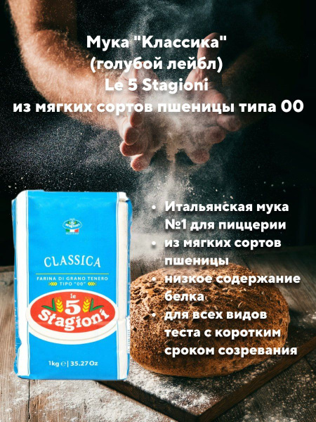 Мука "Классика" (голубой лейбл), Le 5 Stagioni из мягких сортов пшеницы ...