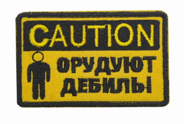 Патч на липучке Strike "Caution. Орудуют дебилы" - купить с доставкой ...