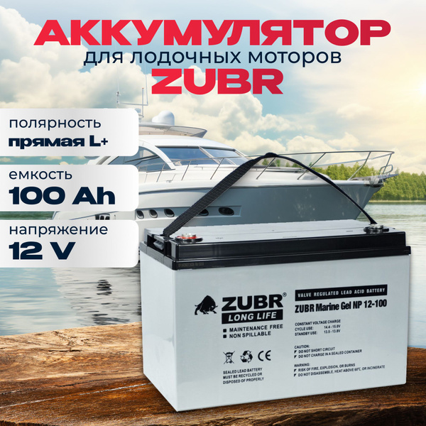 Аккумулятор для водной техники ZUBR Зубр лодки купить по выгодной цене в интернет-магазине OZON ...