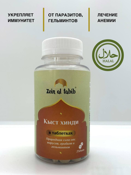Кыст аль хинди в таблетках Zein Al Tabib 250 шт - купить с доставкой по ...