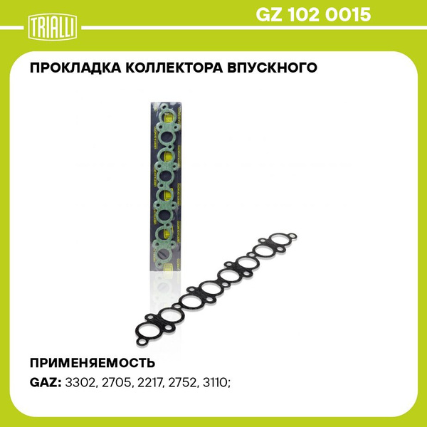 Прокладка коллектора впускного для автомобилей ГАЗ (ЗМЗ 406) TRIALLI GZ ...