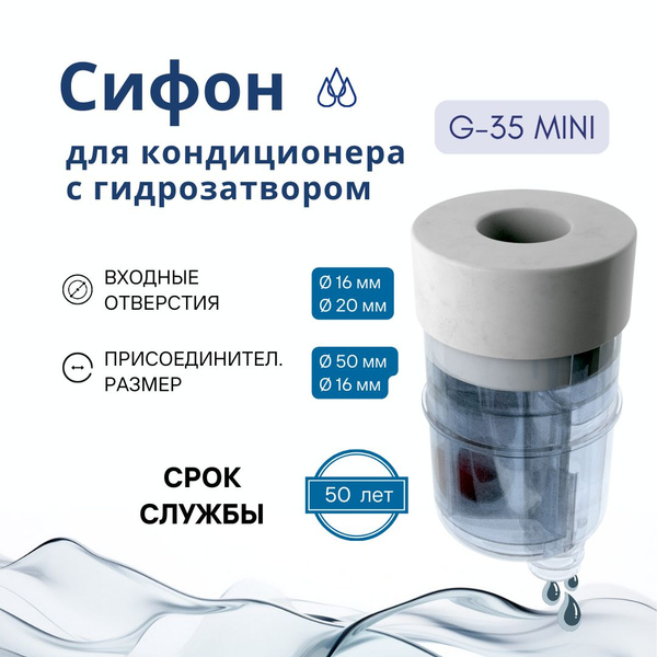 Сифон для кондиционера Rexfaber G-35 Mini с гидрозатвором - купить по ...