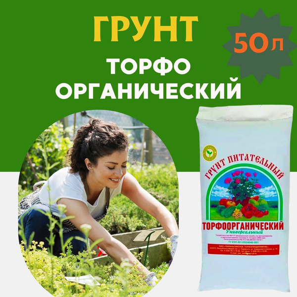 Грунт универсальный для растений 50л. Земля для рассады цветов ...