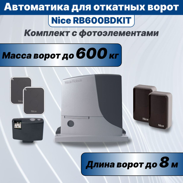 Автоматика для откатных ворот Nice RB600BDKIT (привод, пульты, приемник) с фотоэлементами ...