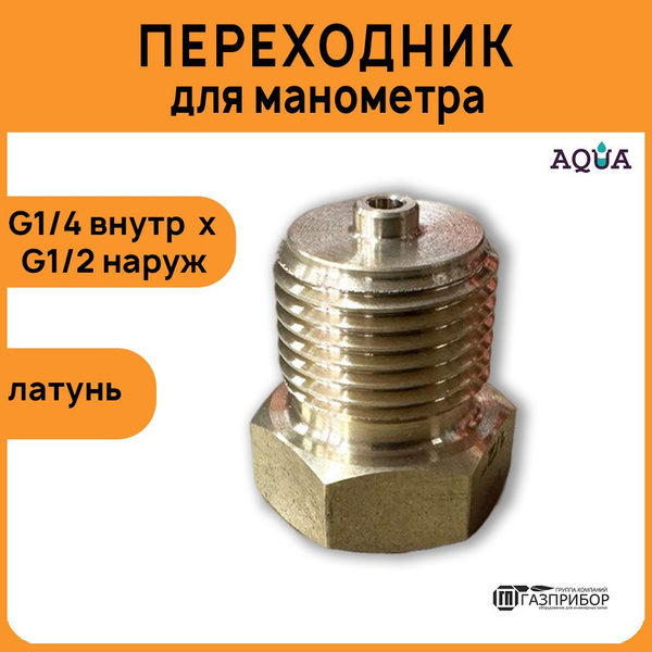 Переходник для манометра G1/4 внутр. * G1/2 наружн. Латунь, 10.001.1 ...