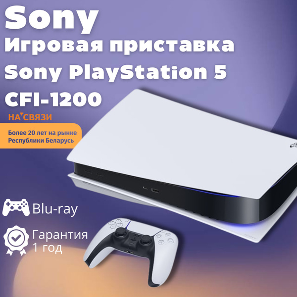 Характеристики Игровая приставка Sony PlayStation 5 CFI-1200 подробное ...