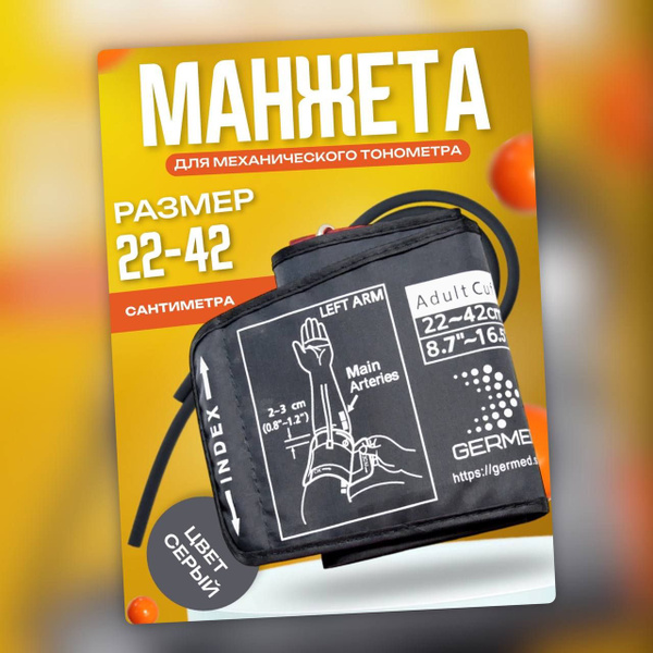 Манжета для механического тонометра универсальная 22-42 см - купить с ...