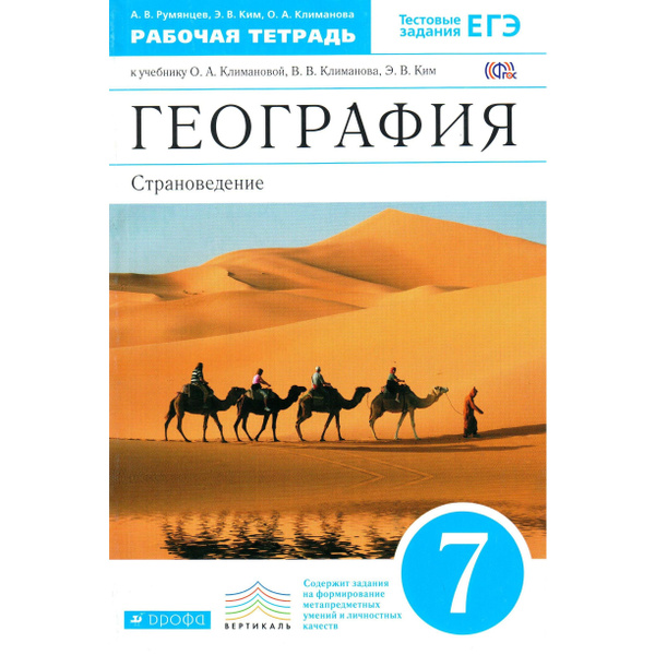 7 класс География Страноведение Рабочая тетрадь к учебнику Климановой ...