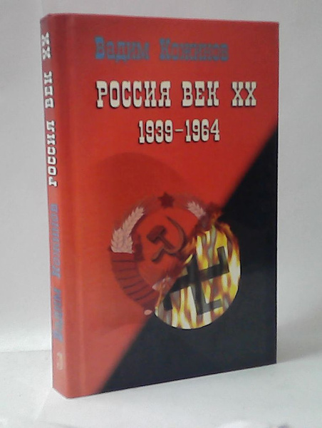 Россия век XX 1939-1964 - купить с доставкой по выгодным ценам в интернет-магазине OZON (1577383476)