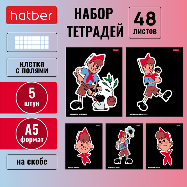 Набор тетрадей 5 штук/5 дизайнов Hatber 48 листов, в клетку, формата А5 -Atomic Heart- - купить ...