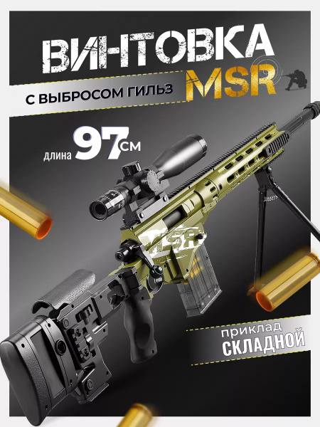 Снайперская винтовка MSR. - купить с доставкой по выгодным ценам в ...