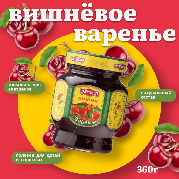 Варенье "Ратибор" Вишня 360 грамм - купить с доставкой по выгодным ...