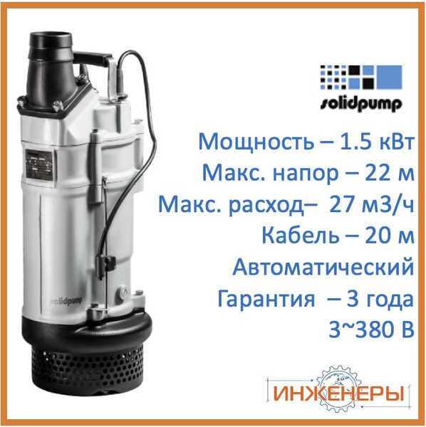 Погружной дренажный насос 50TBZЕ1.5 Solidpump 1.5 кВт, Ду50, 380В, 22 м ...