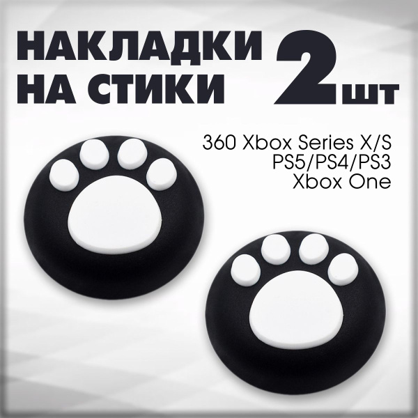 Накладки на стики для геймпада Sony PS5 DualSense, PS4 DualShock и PS3 ...