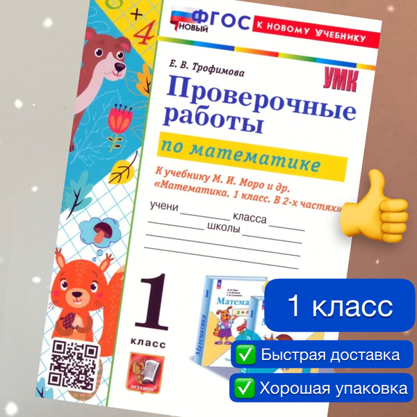 Проверочные работы. Математика. 1 класс. Проверочные работы к учебнику ...
