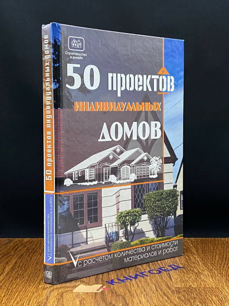 50 проектов индивидуальных домов - купить с доставкой по выгодным ценам ...