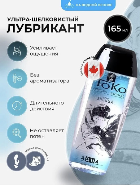 Лубрикант Shunga Toko Aqua на водной основе, ультра-шелковистый, 165 мл ...