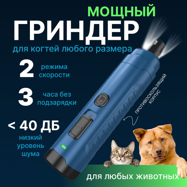 Гриндер для собак крупных и средних пород/ Электрическая когтерезка с ...