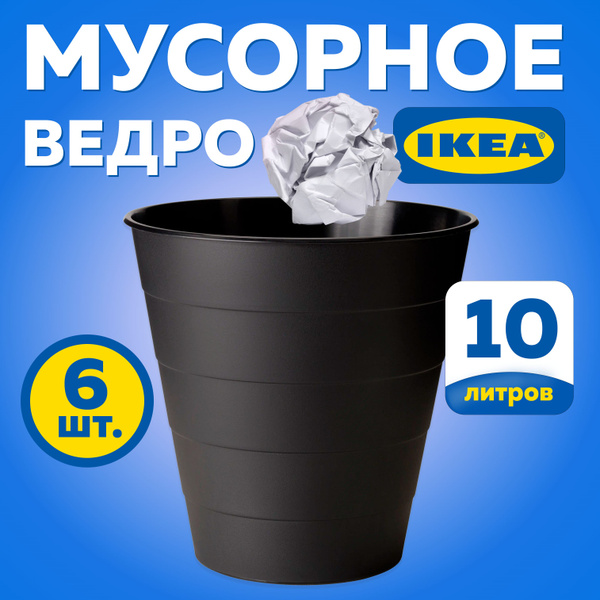 Характеристики Мусорное ведро 6шт ФНИСС ИКЕА (FNISS IKEA), 10 л, черный ...