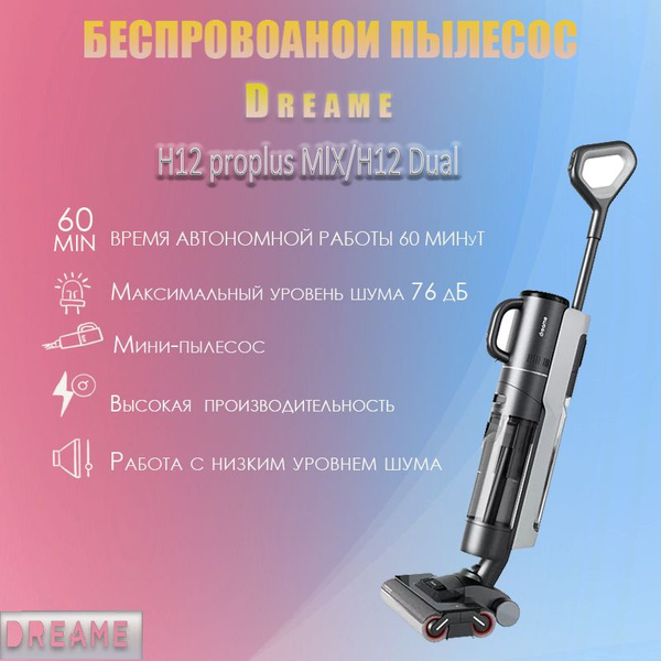 Вертикальный моющий пылесос dreame H12proplus MIX - купить с доставкой по выгодным ценам в ...