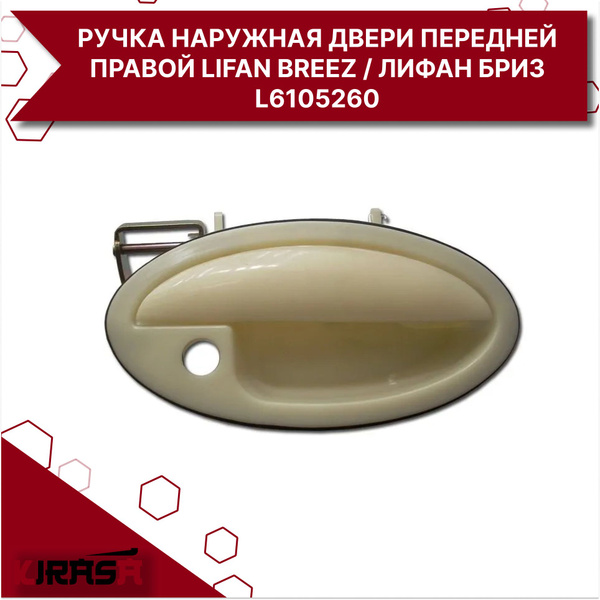 Ручка наружная двери передней правой LIFAN Breez / ЛИФАН Бриз L6105260 ...