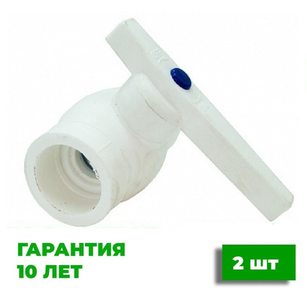 Кран полипропиленовый шаровой 40 мм, белый 2 шт купить на OZON по ...