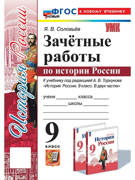 История России. 9 класс. Зачётные работы к учебнику под редакцией А. В ...