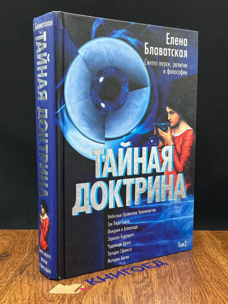 Тайная Доктрина. Синтез науки, религии и философии. Том 2 - купить с ...