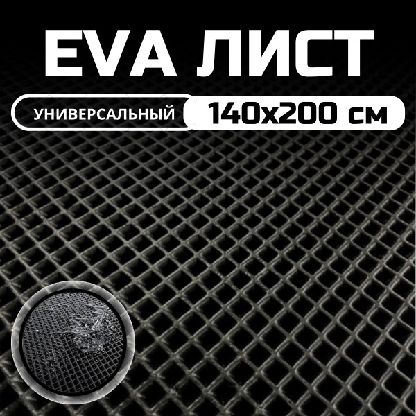ЭВА ЕВА EVA лист материала для изготовления автомобильных ковриков ...
