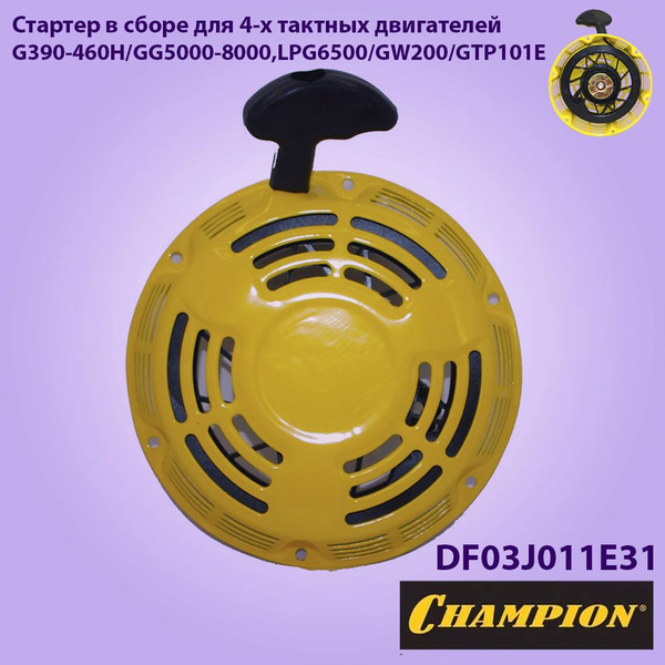 Стартер G390-460H/GG5000-8000,LPG6500/GW200/GTP101E CHAMPION ...