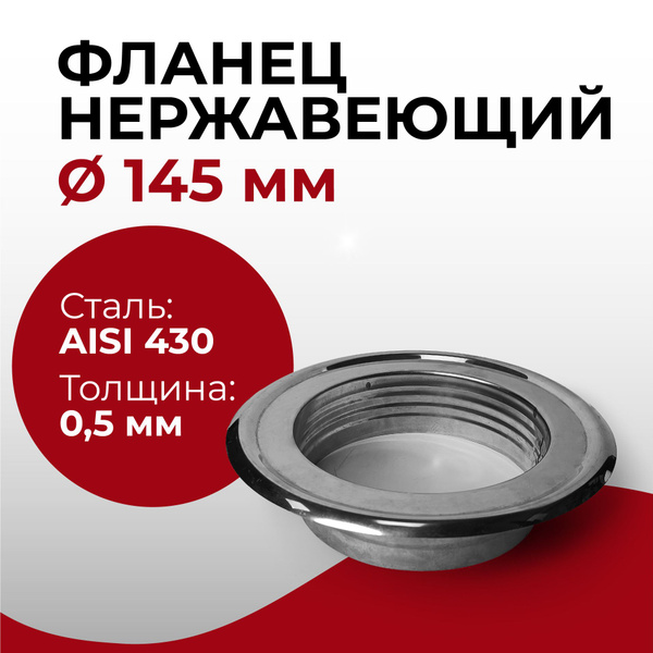 Фланец для дымохода D 145 мм нерж "Прок" купить на OZON по низкой цене ...
